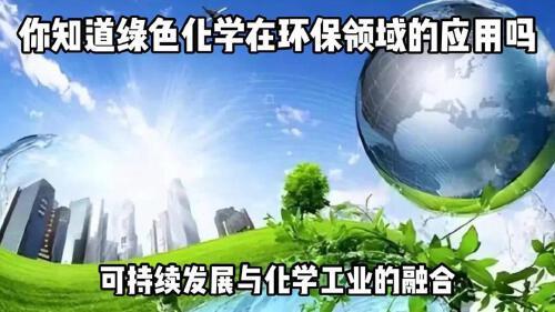 你知道绿色化学在环保领域的应用吗?可持续发展与化学工业的融合