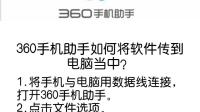 如何用360手机助手将手机应用传到电脑上