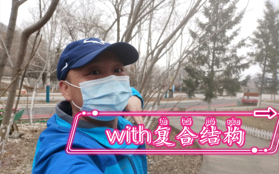 介词 with复合结构用法必须知道。