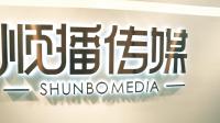 顺播传媒企业宣传片