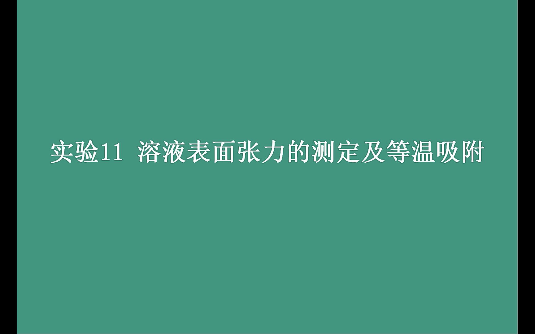 实验11 溶液表面张力的测定及等温吸附