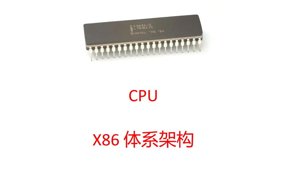 x86 体系结构