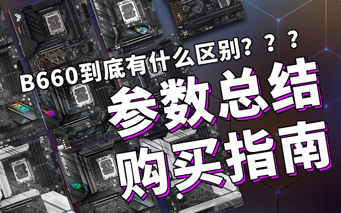 B660到底有什么区别?如何选择?华硕B660参数总结及购买指南