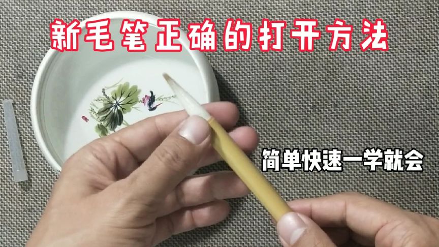新毛笔正确的打开方法，这样做你的毛笔才聚锋不分叉、弹性十足
