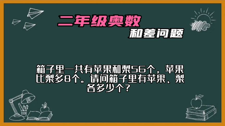 二年级奥数,和差问题和解决和差的相关公式。