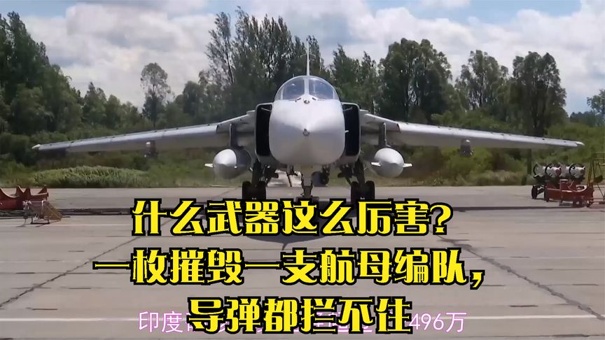 什么武器这么厉害?一枚摧毁一支航母编队,导弹都拦不住