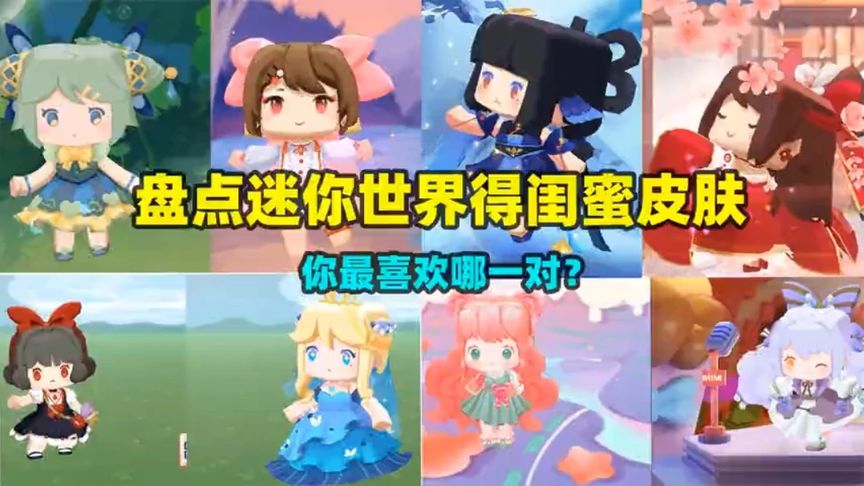 迷你世界闺蜜皮肤。