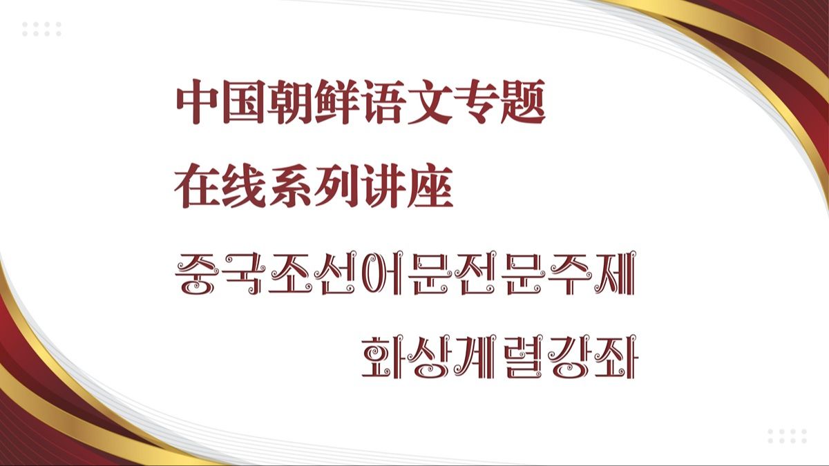 中国朝鲜语文专题系列在线讲座(5):朝鲜语学习者的偏误分析方法