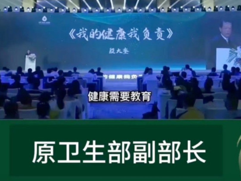 原卫生部副部长殷大奎说:「健康是需要教育的,健康更需要管理」他说...
