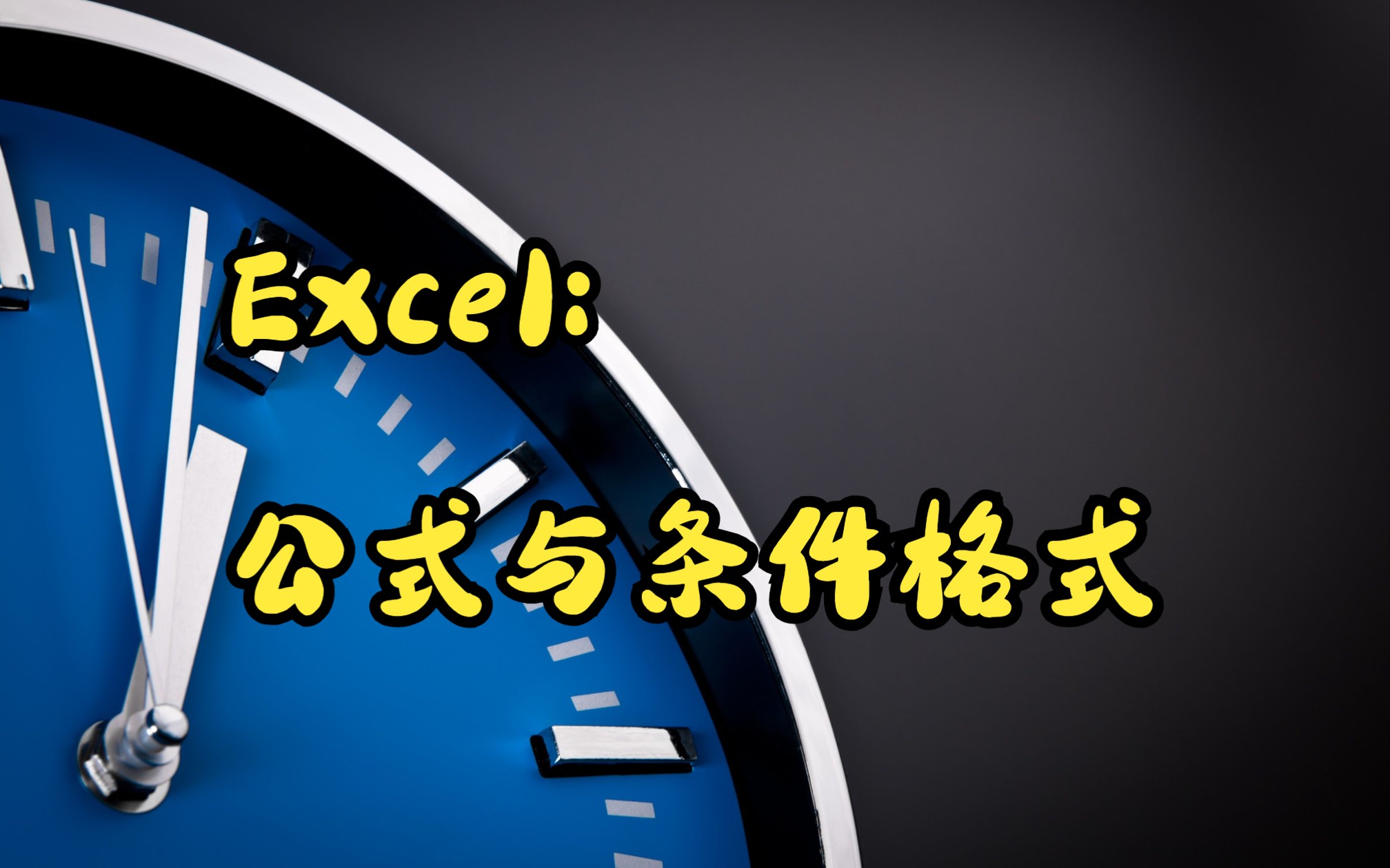 Excel实用技能:公式函数在条件格式中的应用