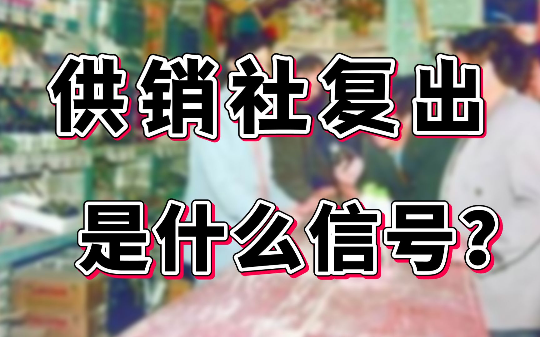 供销社卷土重来,我们会回到持票买物的时代吗?