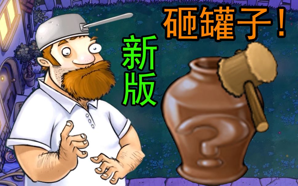 这是需要靠手速才能过关的砸罐子!