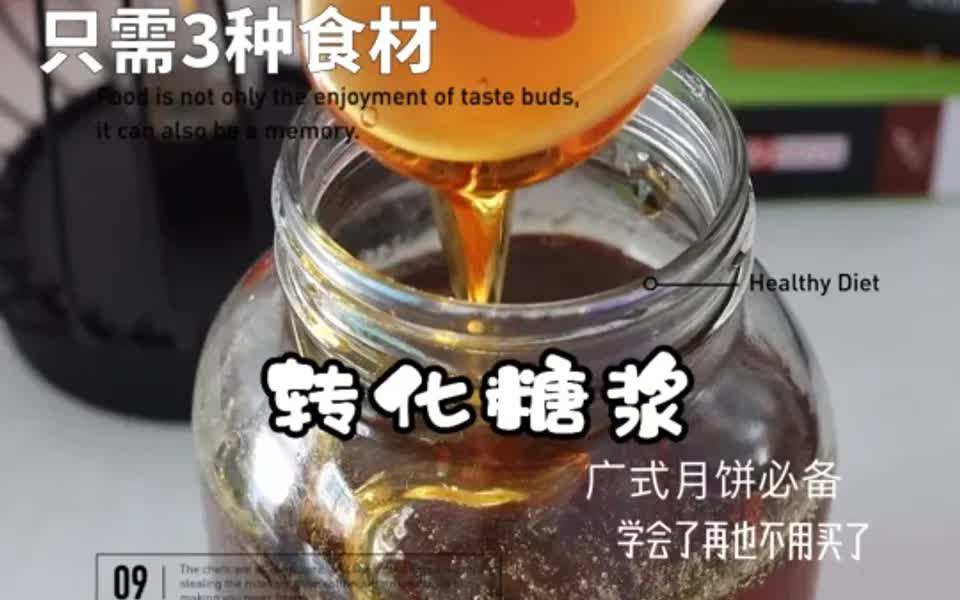 只需3种食材❗️自制转化糖浆‼️再也不用买了