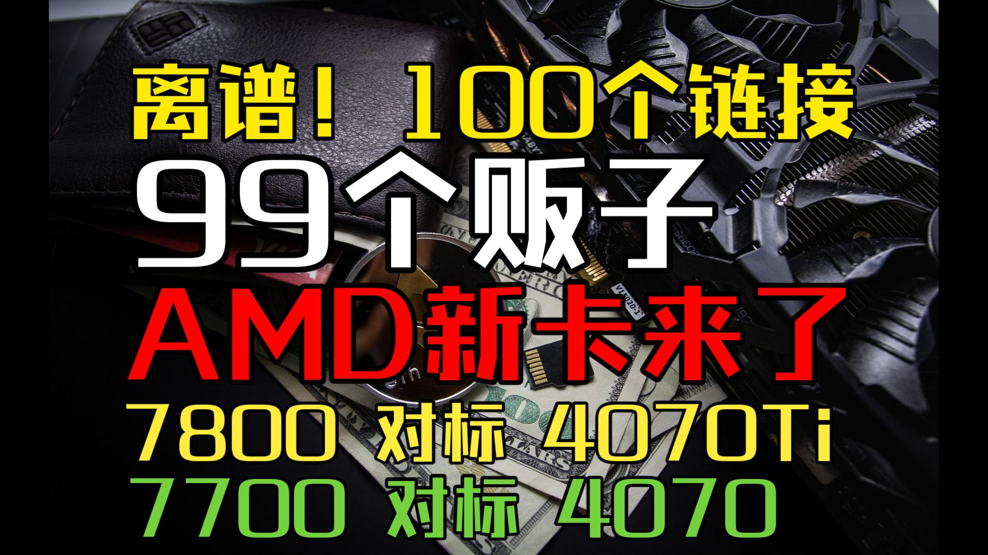 ...7800vs4070ti,7700 vs4070!—显卡&矿卡资讯/分析/监控【4月17日】