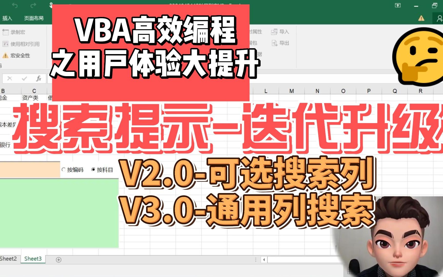 VBA编程之用户体验大提升-搜索提示功能迭代,可选搜素列,通用列搜索