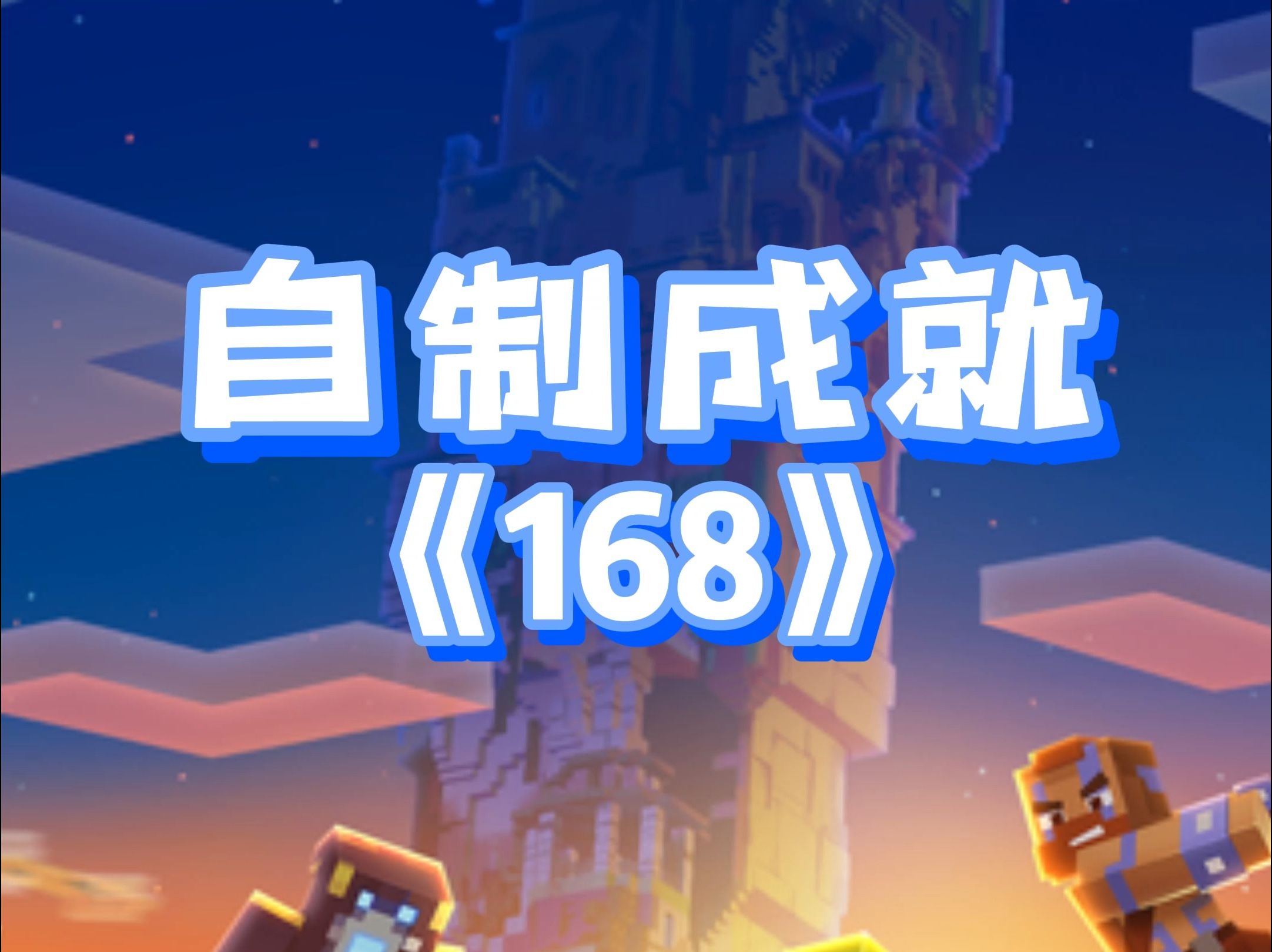 我的世界自制成就第168期,欢迎大家投稿_我的世界_游戏杂谈
