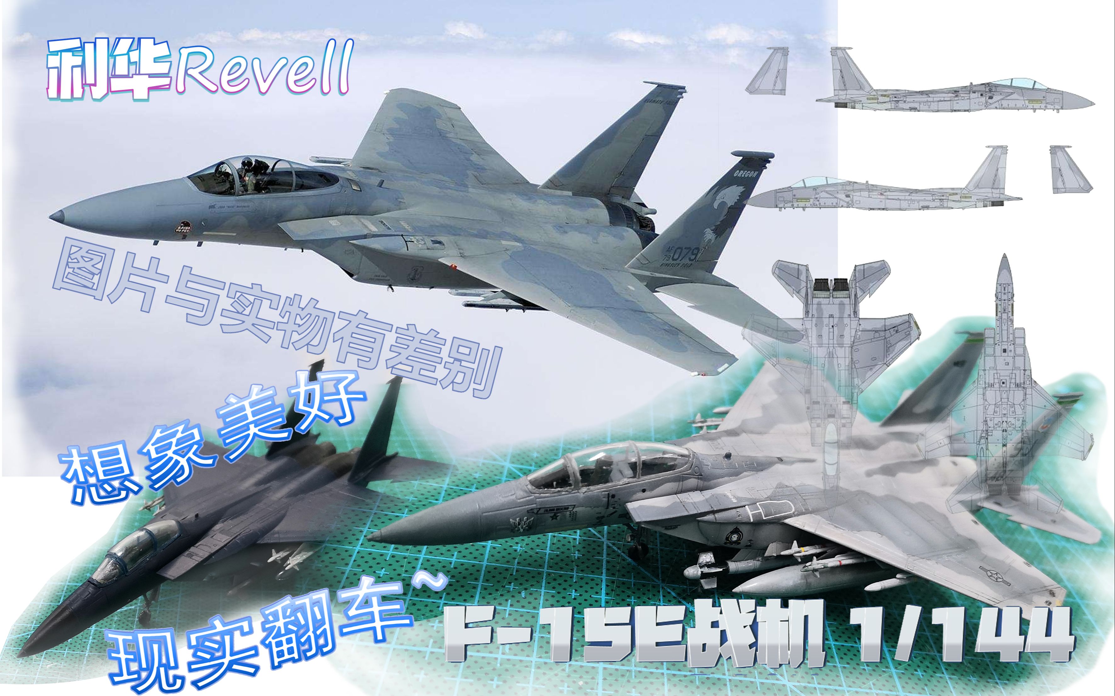 2K【1/144战机模型制作:番外&特别篇】代工奇遇—F-15E翻新+制作