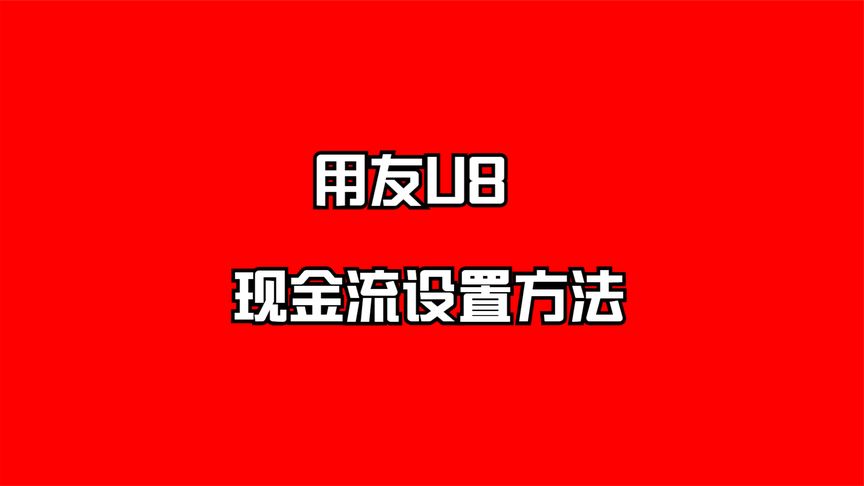 U8现金流量设置方法