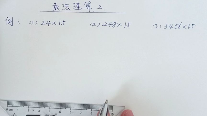 多位数乘法的速算方法,学会了口算出正确答案,你能做到吗?