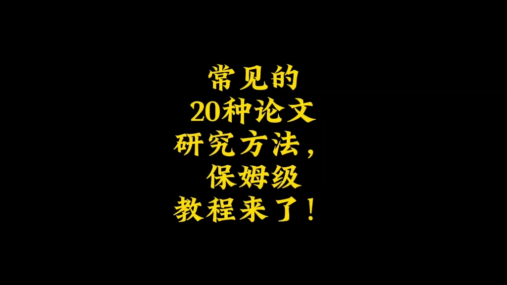 常见的20种论文研究方法,保姆级教程来了!