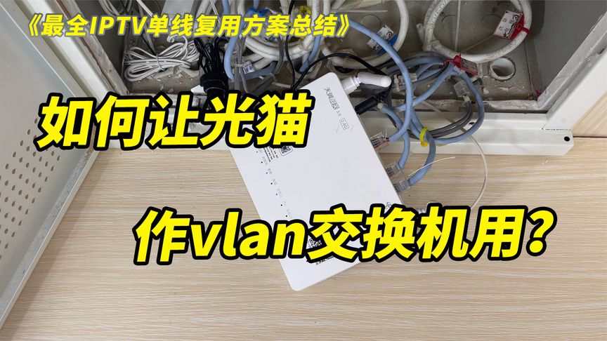 最全IPTV单线复用方案+TP-LINK vlan交换机设置教程(有线mesh)