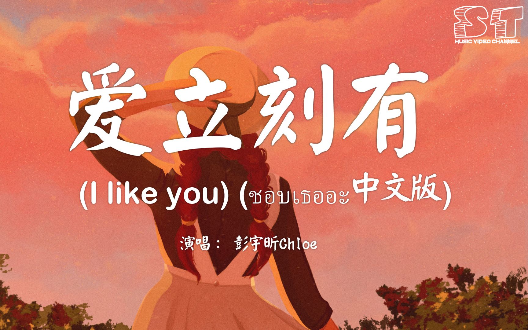 爱立刻有 (I like you) (ชอบเธออะ中文版) - 彭宇昕Chloe『我想要...