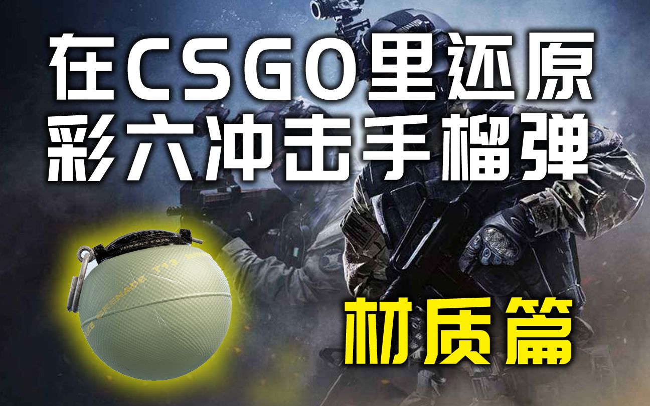 在CSGO里还原彩六冲击手榴弹——材质篇