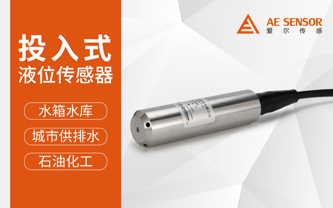 投入式液位传感器 静压式液位变送器 消防水箱液位计 [南京爱尔传感]