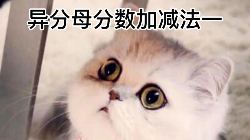 异分母分数加减法#数学题太难了