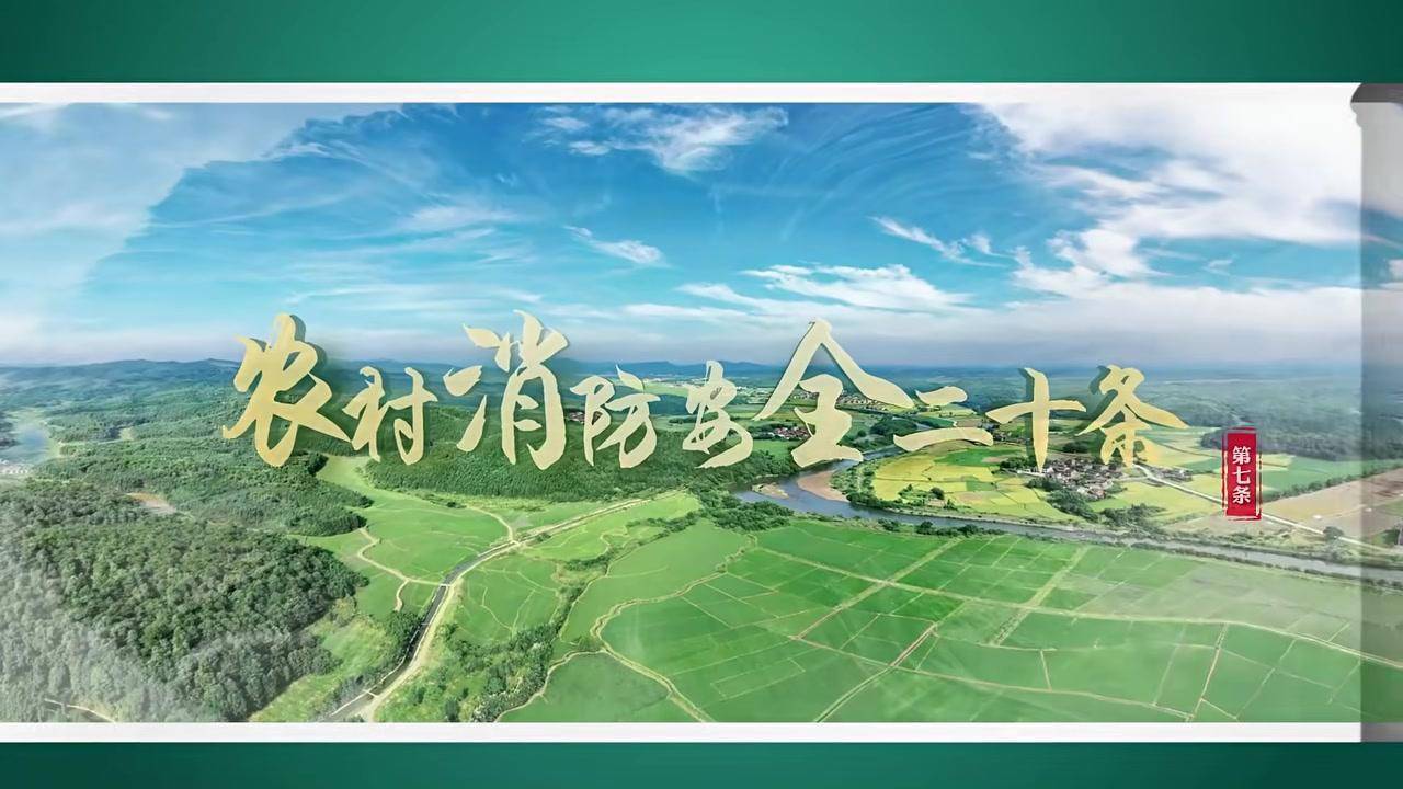 河北省消防宣传优质产品数据库展播丨《农村消防安全二十条》第七条