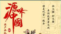 国家地理标志农产品大型纪录片《源味中国》宣传片
