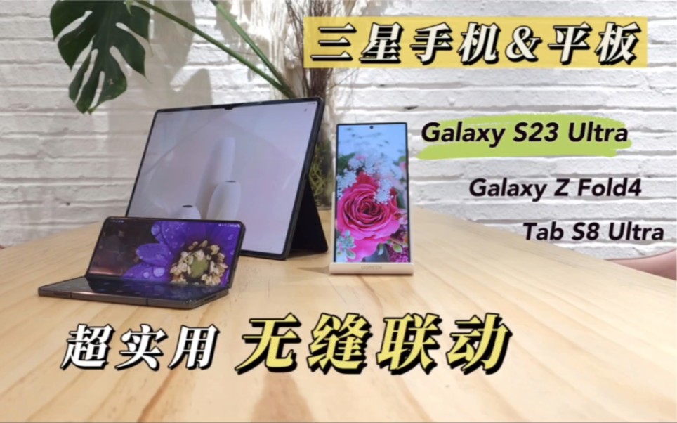 【三星用机技巧】S23U+Z Fold4+Tab S8 Ultra|超实用无缝联动