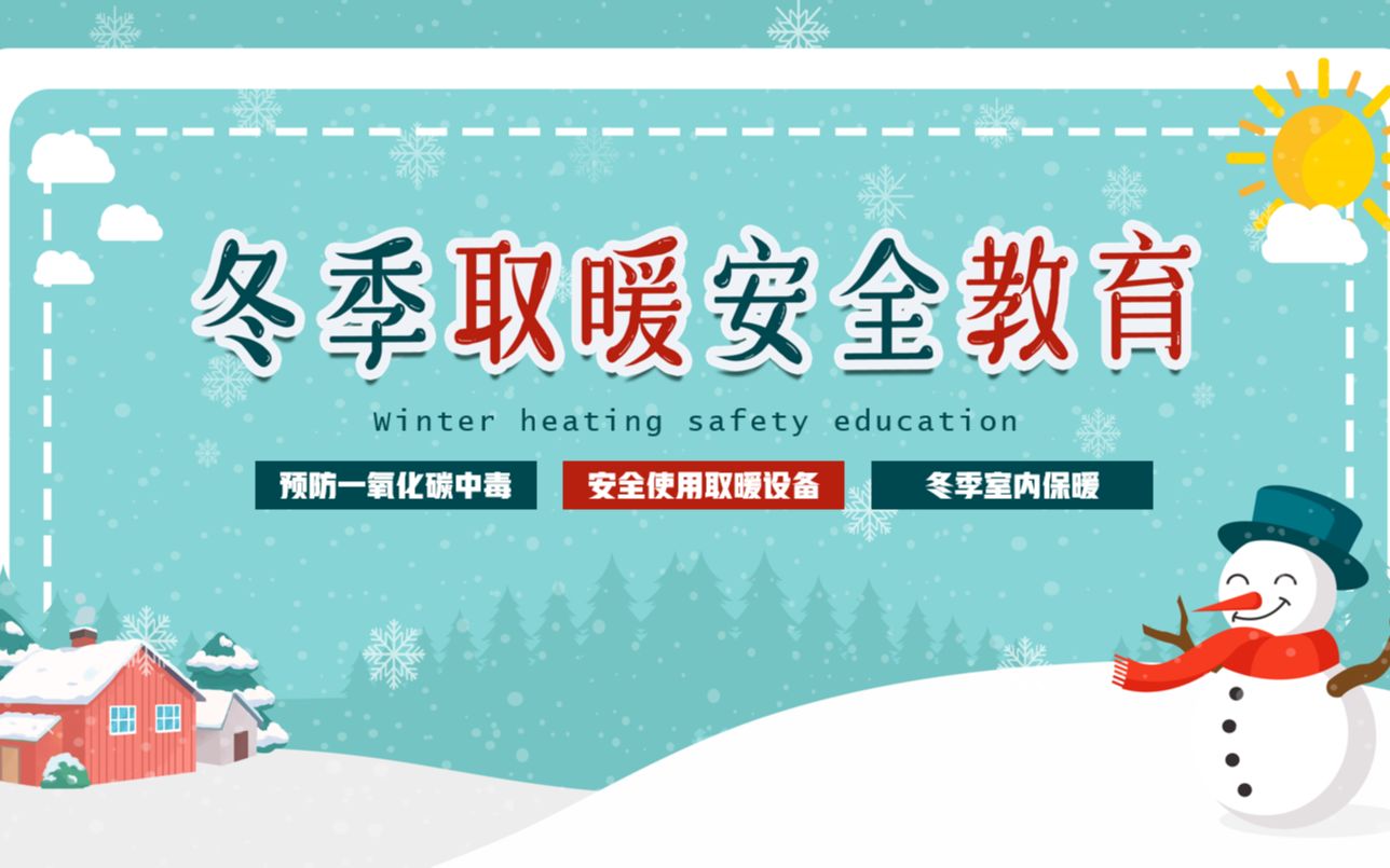 冬季取暖预防一氧化碳中毒安全教育班会PPT课件