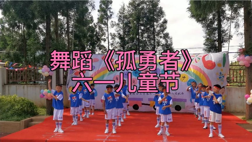舞蹈《孤勇者》六一儿童节节目