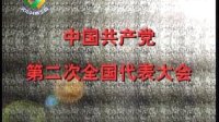文化共享工程:中国共产党第二次全国代表大会