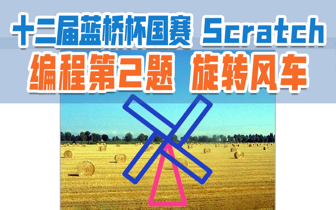 [难度4]蓝桥国赛Scratch真题讲解-十二届第2题 [旋转风车]