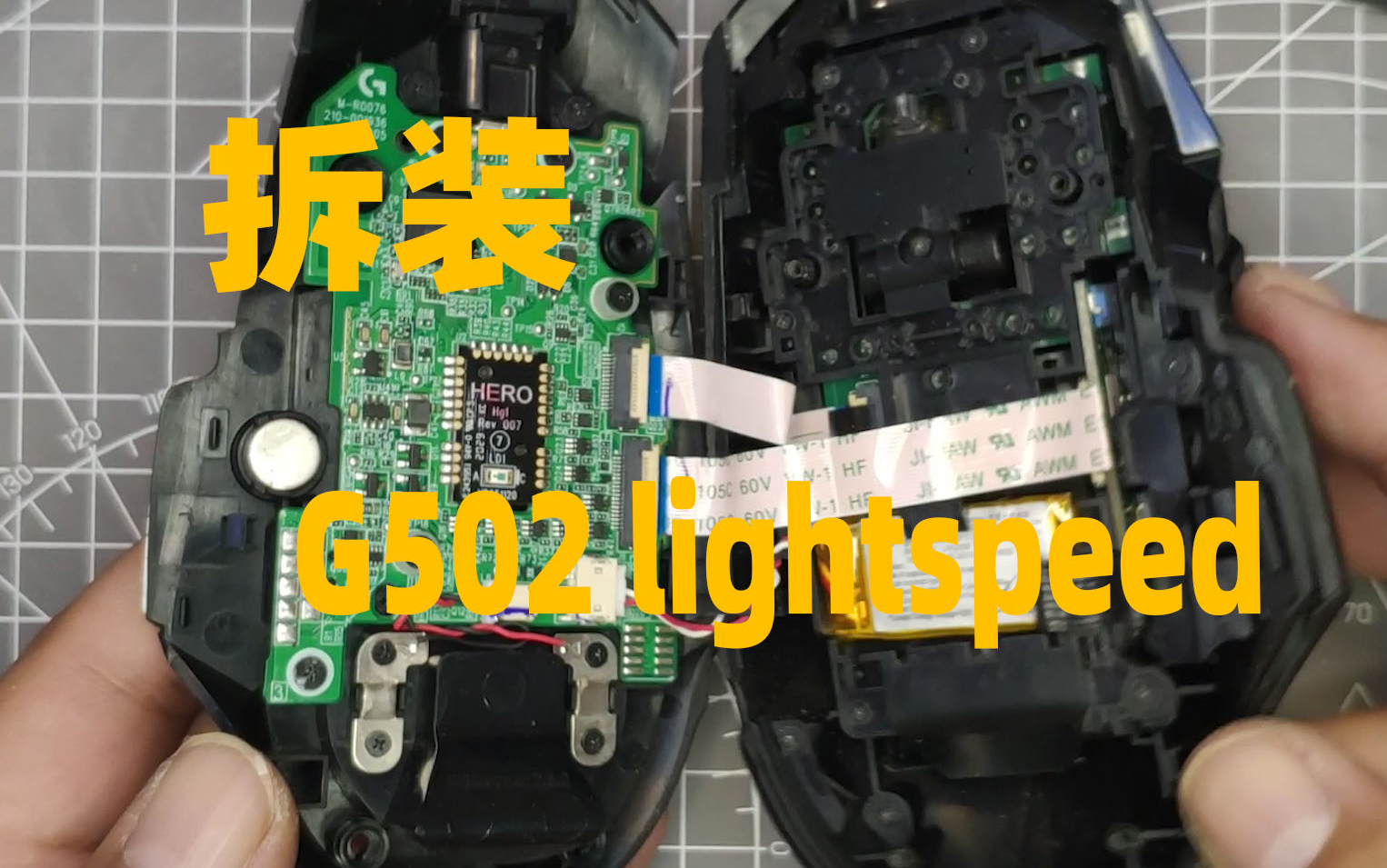 [无人声]手把手教你拆装罗技g502Lightspeed