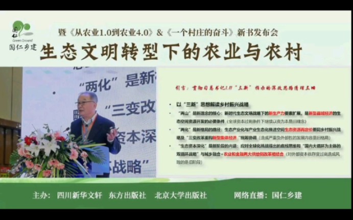 温老师新书发布会《从农业1.0到农业4.0:生态转型与可持续发展)