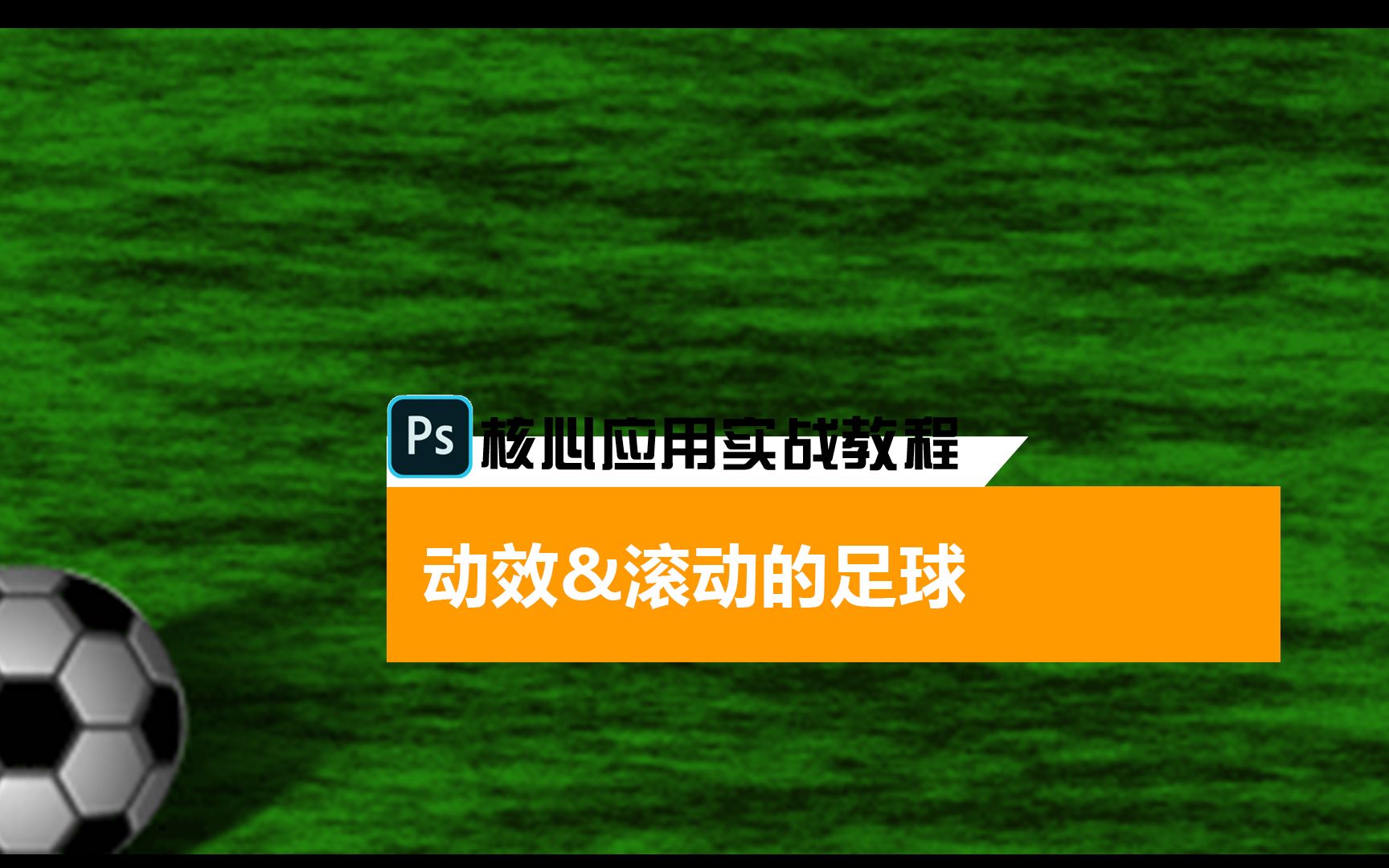 动效&滚动的足球,一起嗨起来#PS #教程 #PS技能