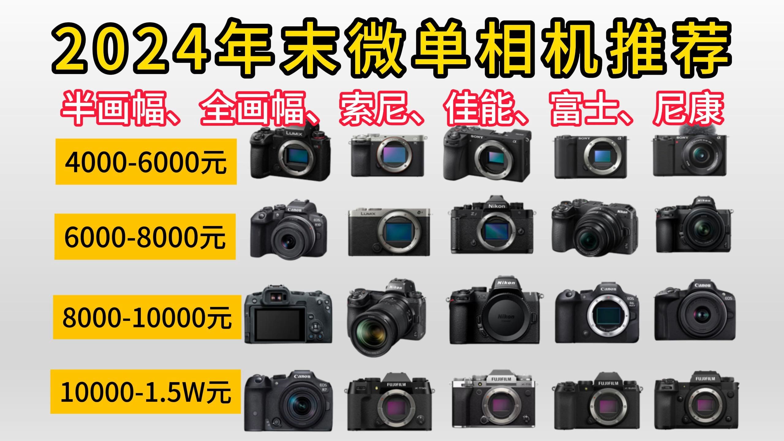 2024年微单相机(半画幅|全画幅)推荐 新手入门,新手小白,学生党,入门...