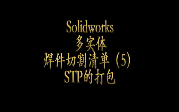 Solidworks多实体切割清单(5)STP打包