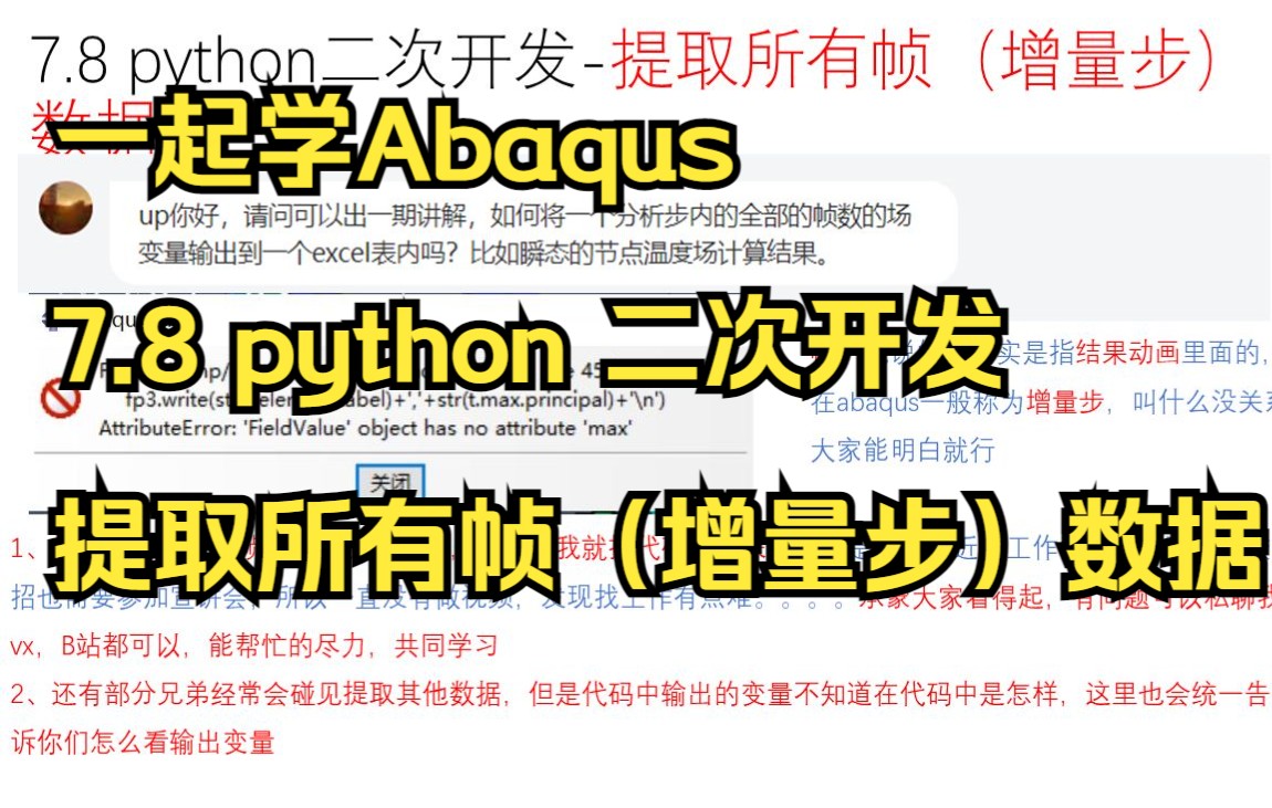 一起学Abaqus-7.8 python 二次开发-提取所有帧(增量步)数据
