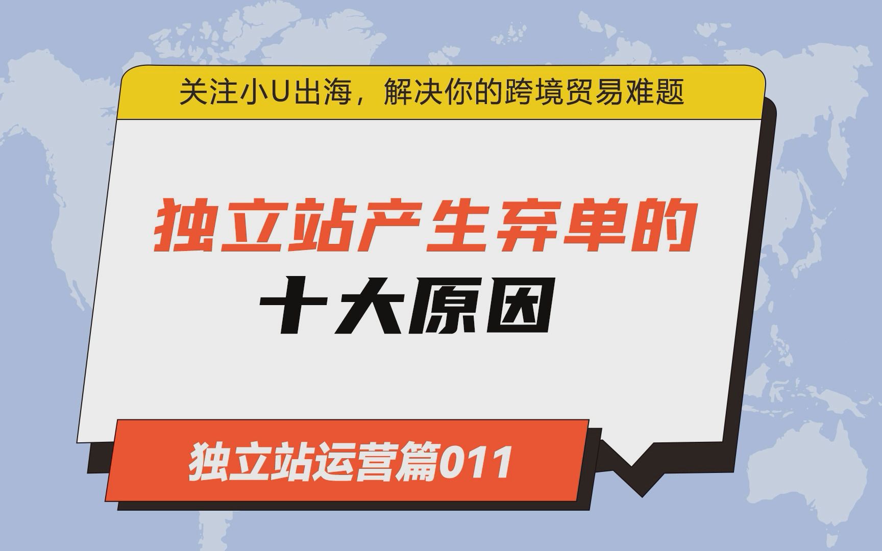 跨境电商独立站产生弃单的10大原因盘点