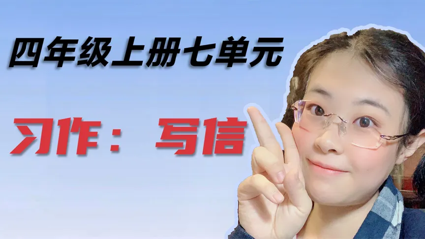 梁老师:手把手范文指导,教你如何写信,一听就懂!