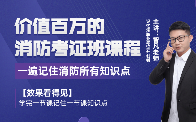 2021一级消防工程师全套视频培训【黄明峰宿吉南推荐】