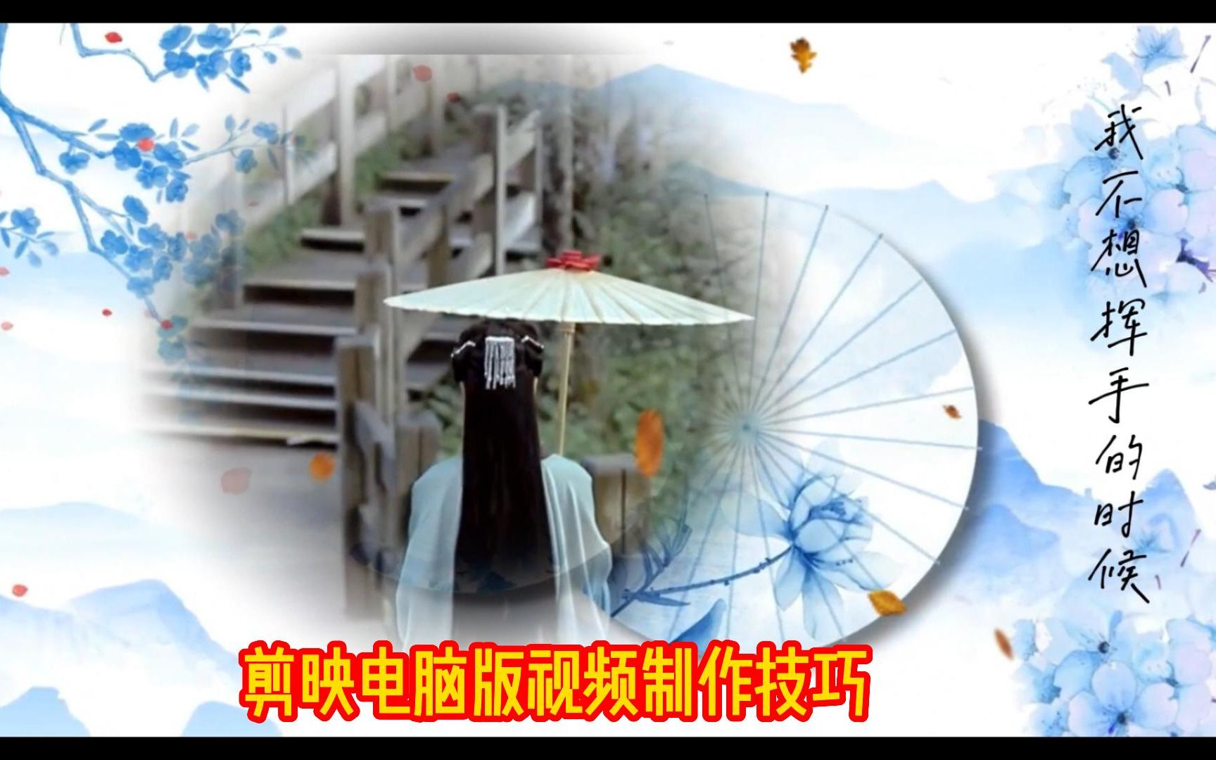 剪映电脑专业版自学教程,唯美古风视频制作技巧,简单的画中画视频制作