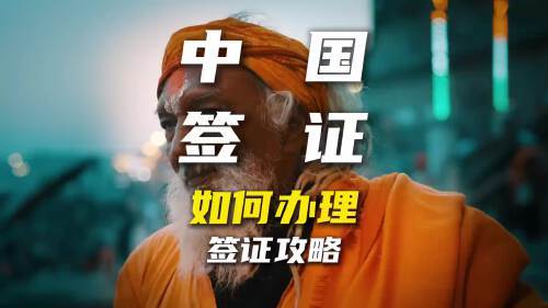 科普小知识你知道我国的签证含金量有多高吗