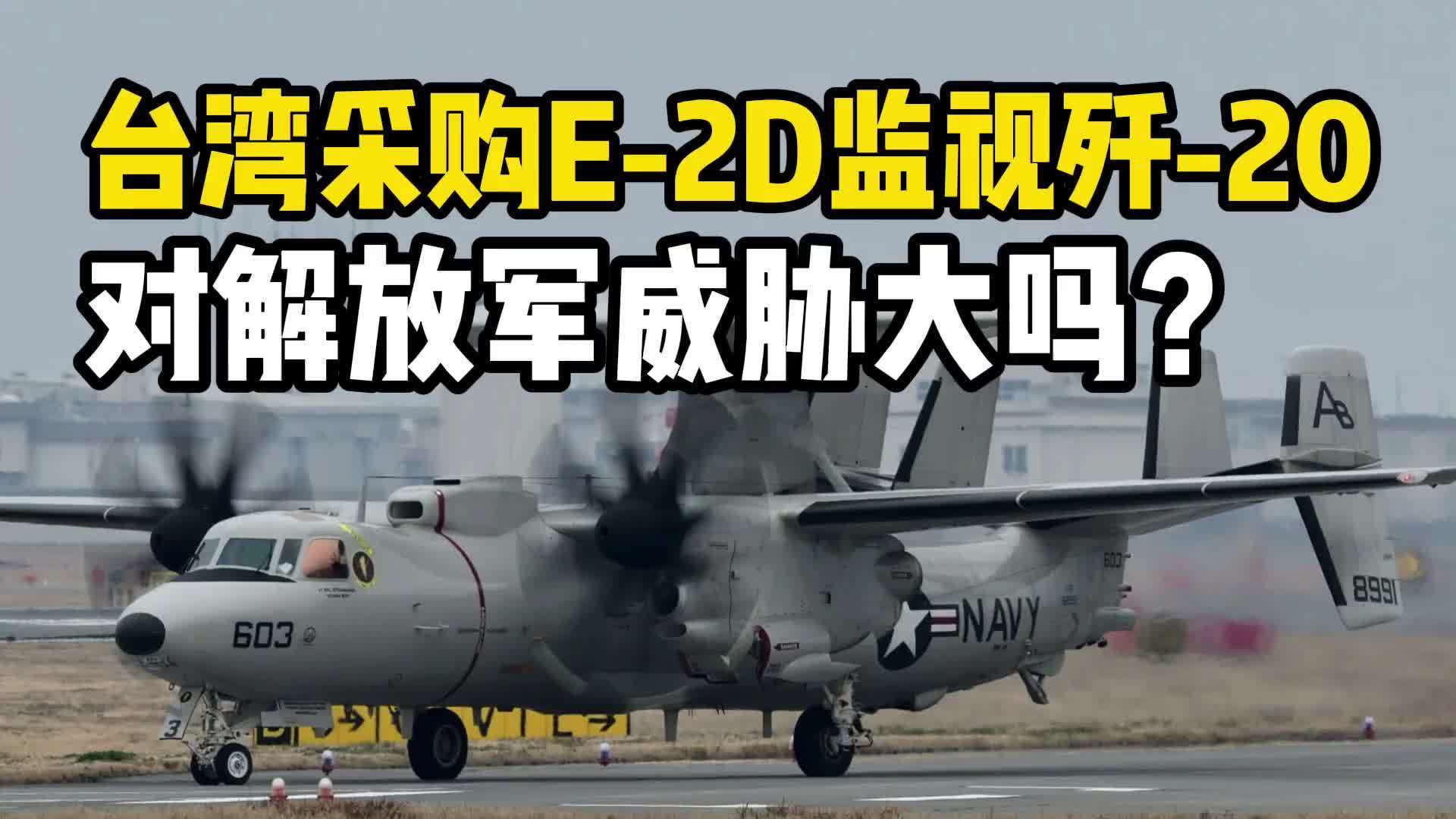 台军欲购买美国E-2D预警机监控歼-20,对解放军威胁大吗? 近日,台湾...