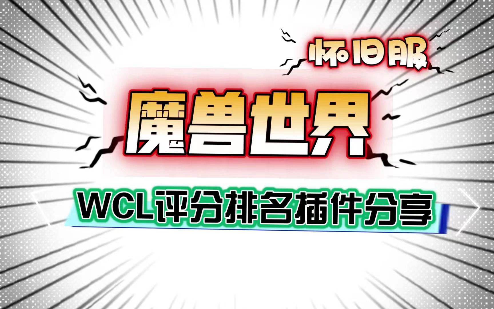 魔兽世界怀旧服TBC-WCL评分排名插件分享 #魔兽世界#tbc#梔寒丶老酒