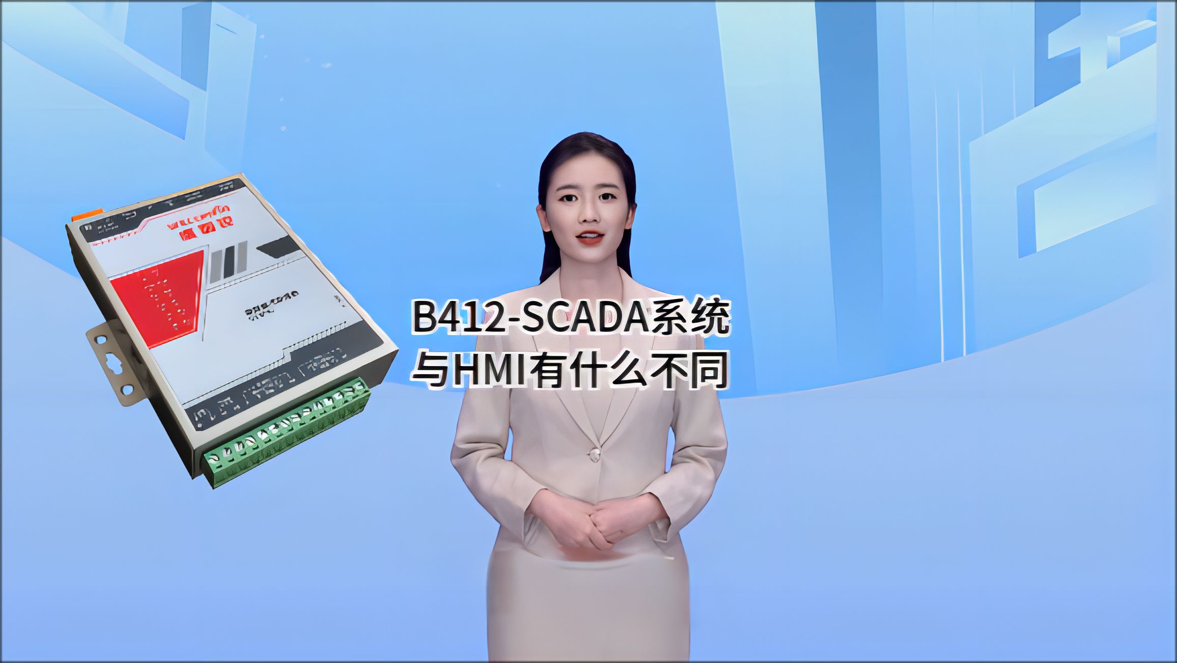 B412-SCADA系统与HMI有什么不同